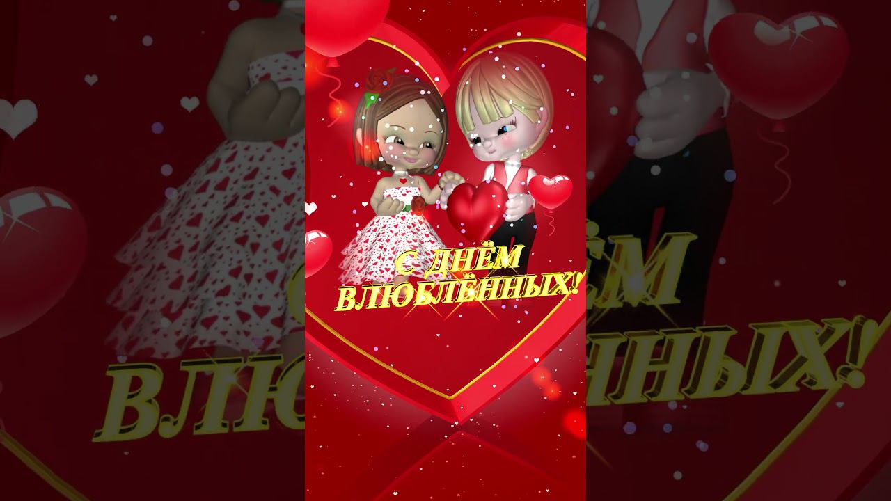 Поздравление с Днём влюблённых!
