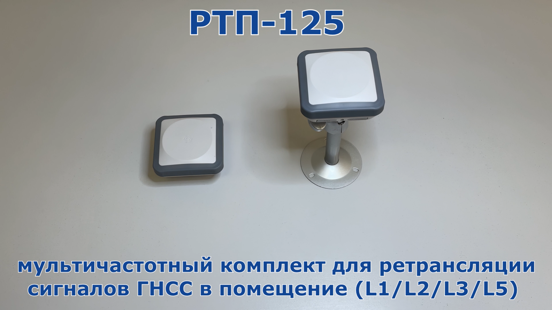 Мультичастотный ретранслятор ГНСС сигналов РТП-125 (L1/L2/L3/L5) (Репитер)