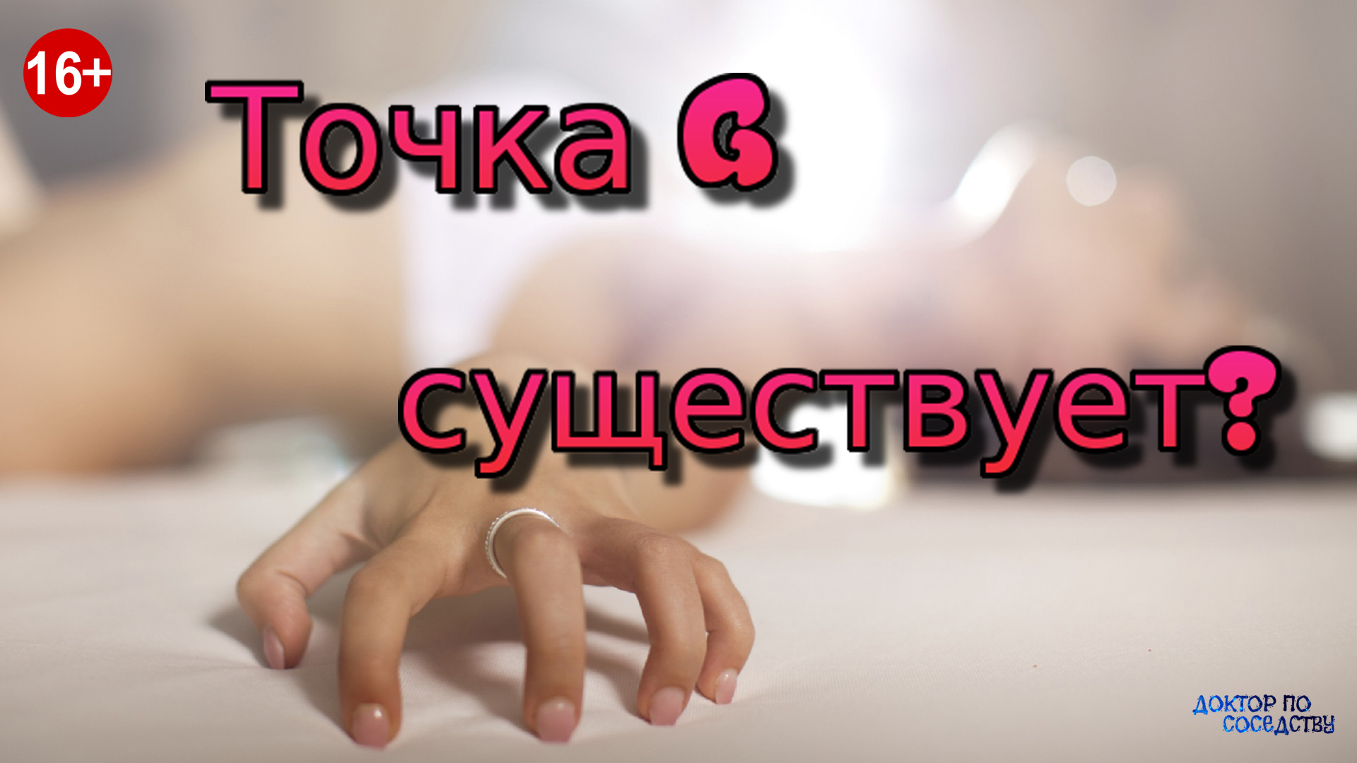 Точка G. Доктор по соседству.