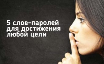 5 волшебных слов-паролей для достижения любой цели.