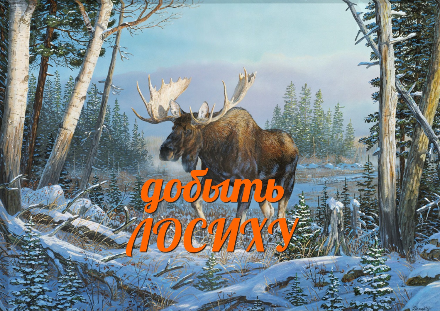 The Hunter classic(добыть Лосиху)