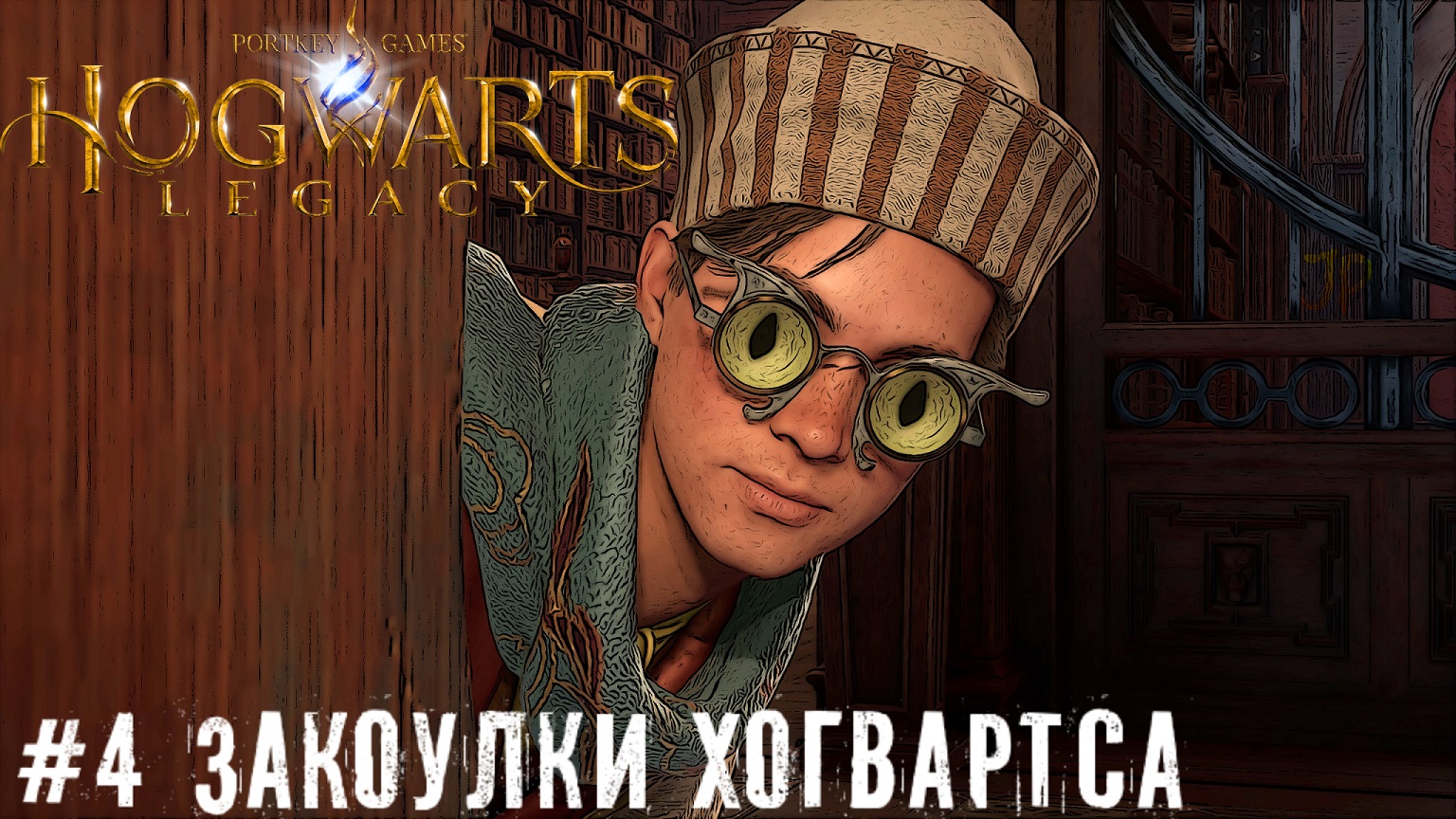 Закоулки Хогвартса - Hogwarts Legacy   летсплей стрим прохождение часть  #4