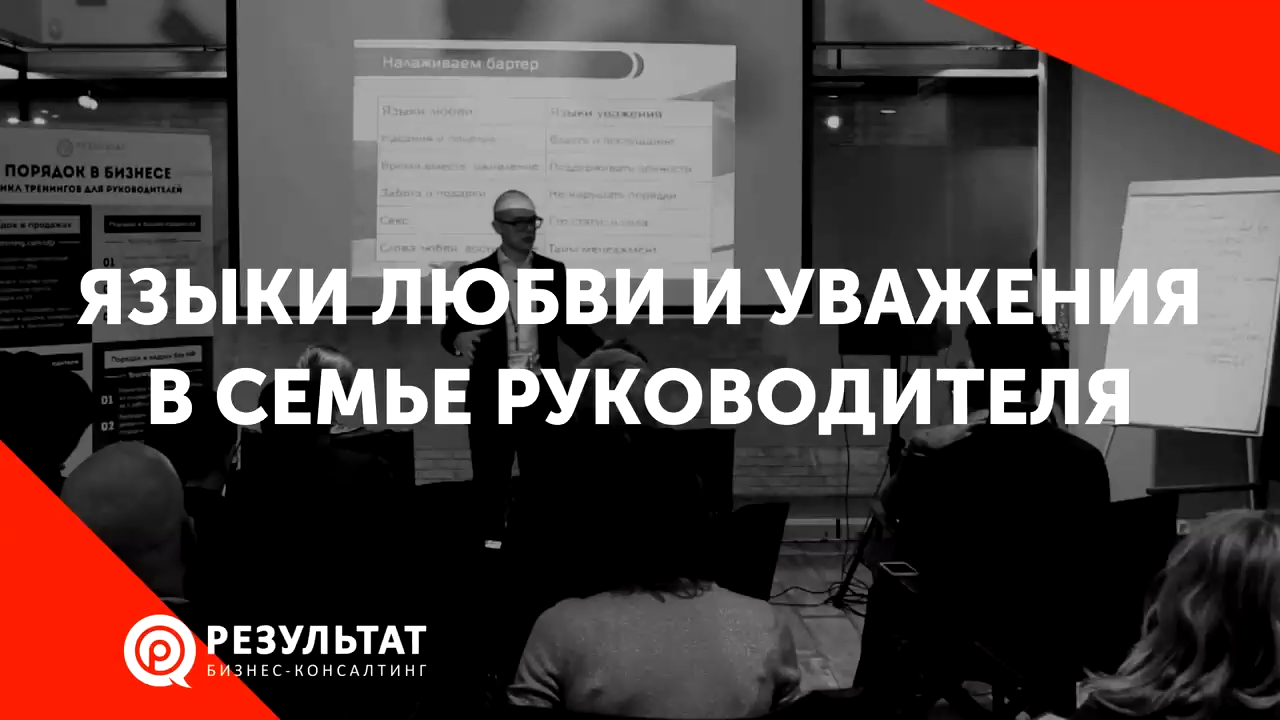 Языки любви и уважения в семье руководителя