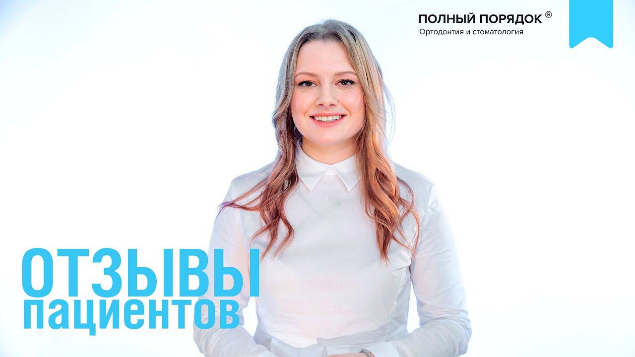 Интервью-отзыв  нашей пациентки Элеоноры о лечении брекетами и установке виниров