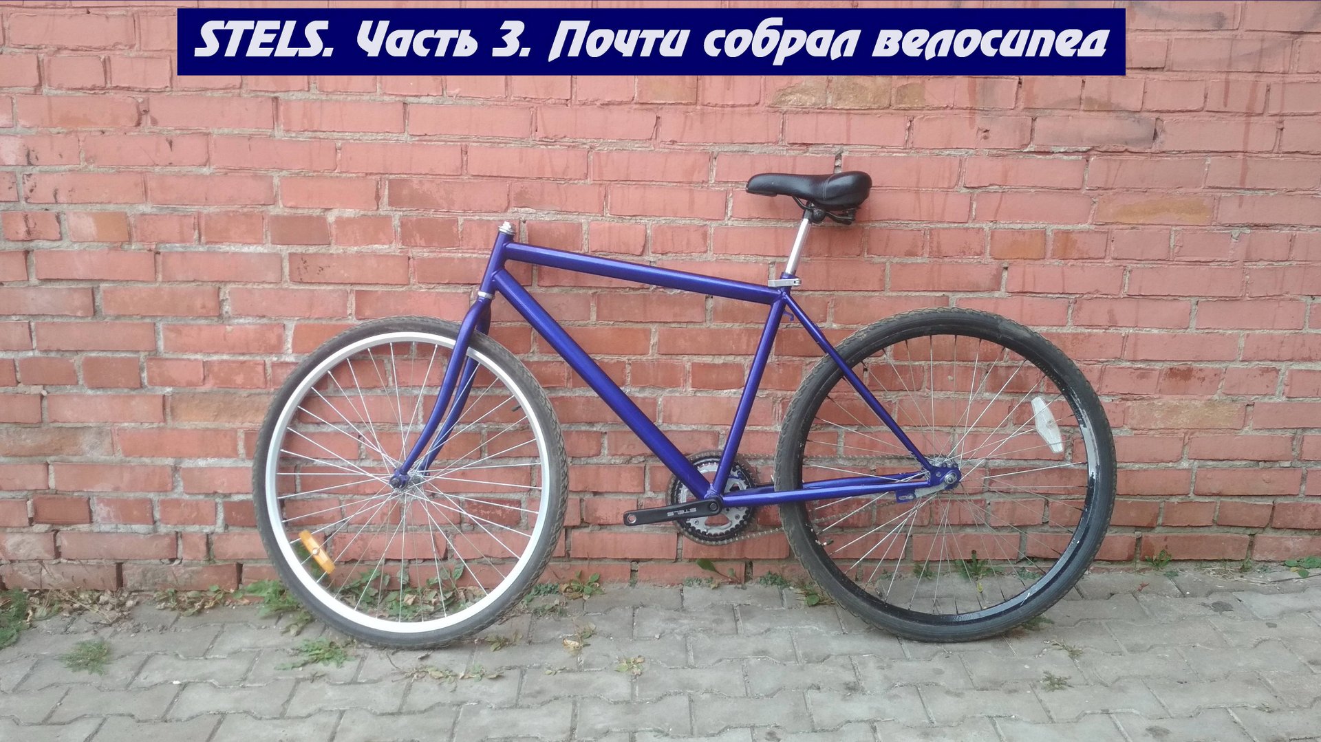 STELS Navigator 300. Часть 3 - Почти собрал велосипед обратно