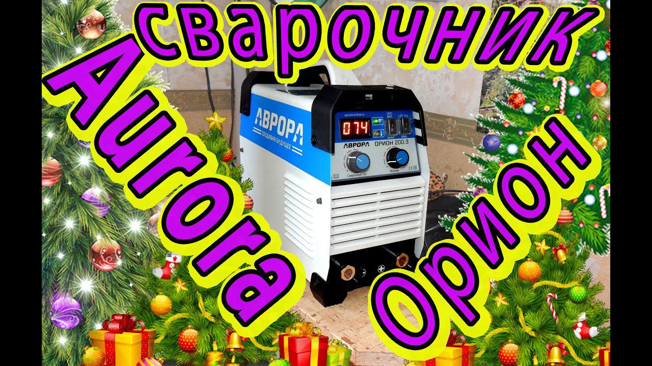 Aurora Орион 200.3  (160)  сварочный инвертор