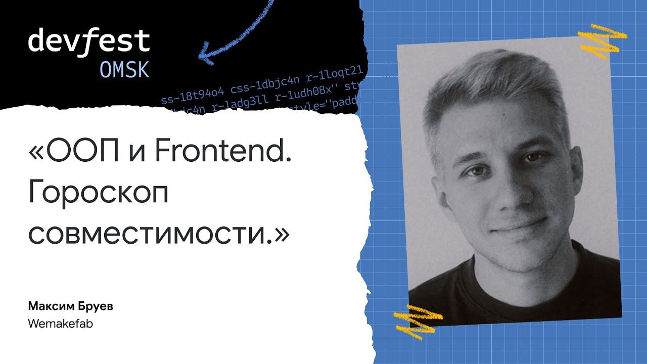 ООП и Frontend. Гороскоп совместимости / Максим Бруев