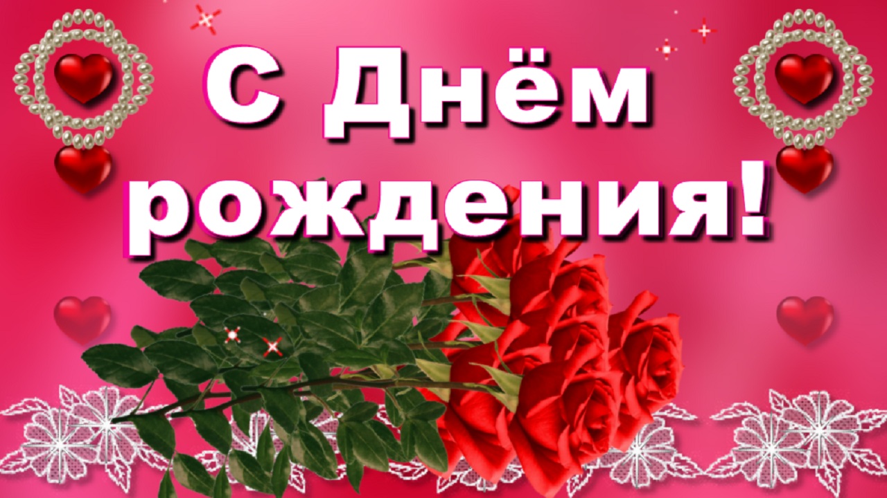 С Днём рождения Поздравление прекрасной, милой Женщине!