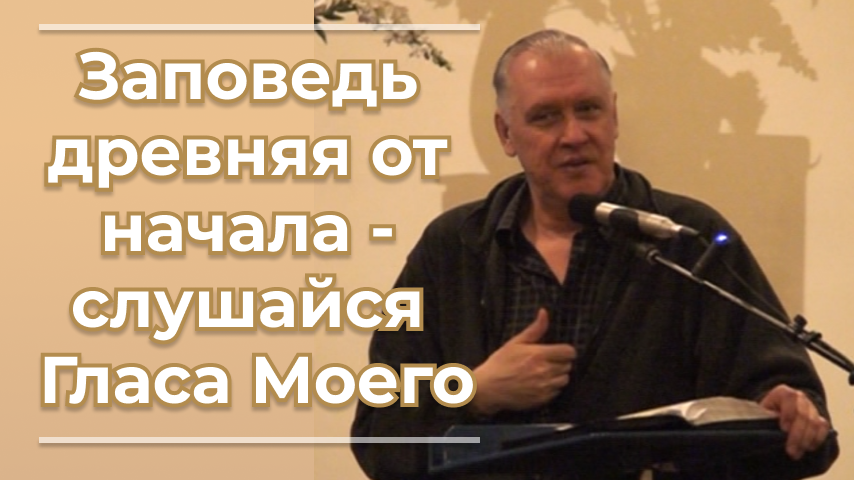 VАS-1457 Заповедь древняя от начала - слушайся Гласа Моего