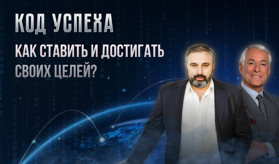 Алекс Яновский и Брайан Трейси.Курс Код УСПЕХА. Урок 3 На чем фокусируются успешные люди.