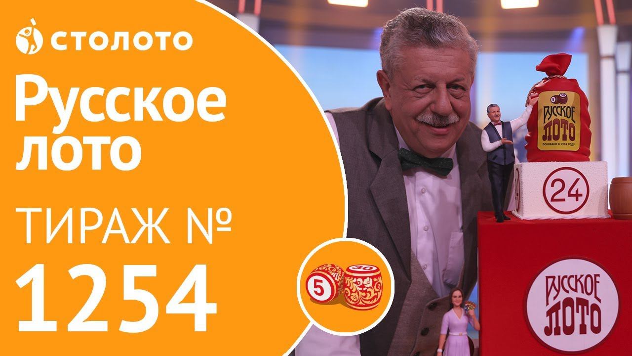 Столото представляет | Русское лото тираж №1254 от 21.10.18