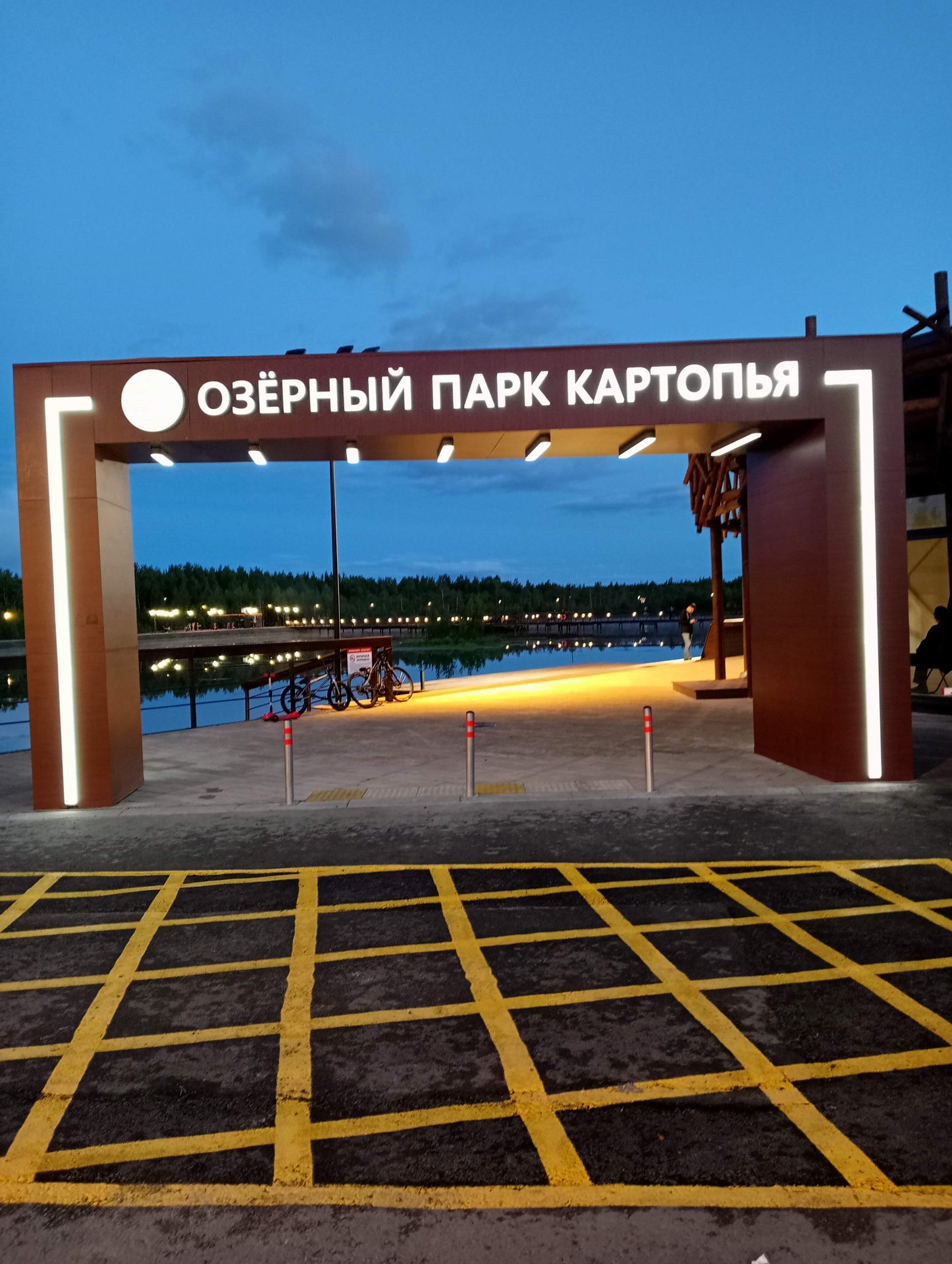 Вечерний Озёрный парк "Картопья" г.Советский XМАО 23 августа 2023 год