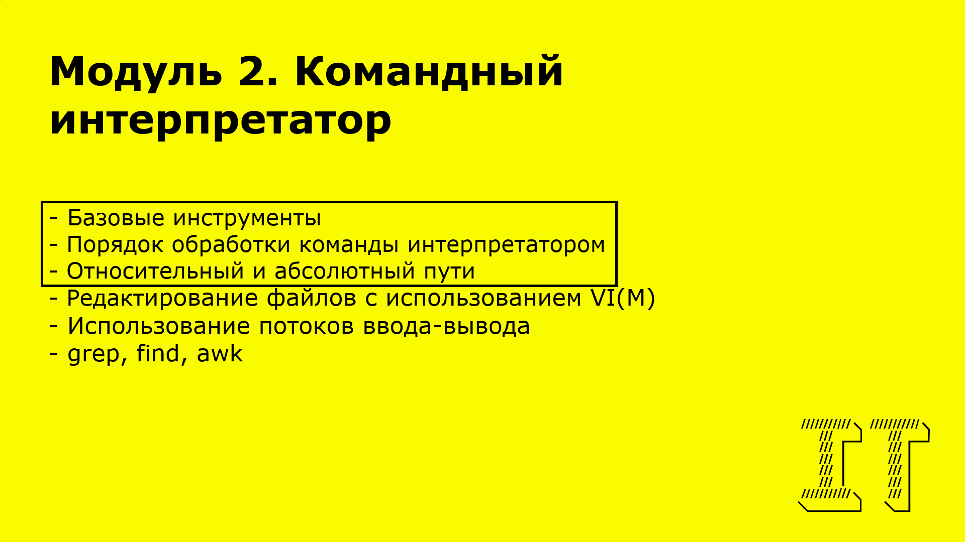 Администрирование Linux - Командный интерпретатор