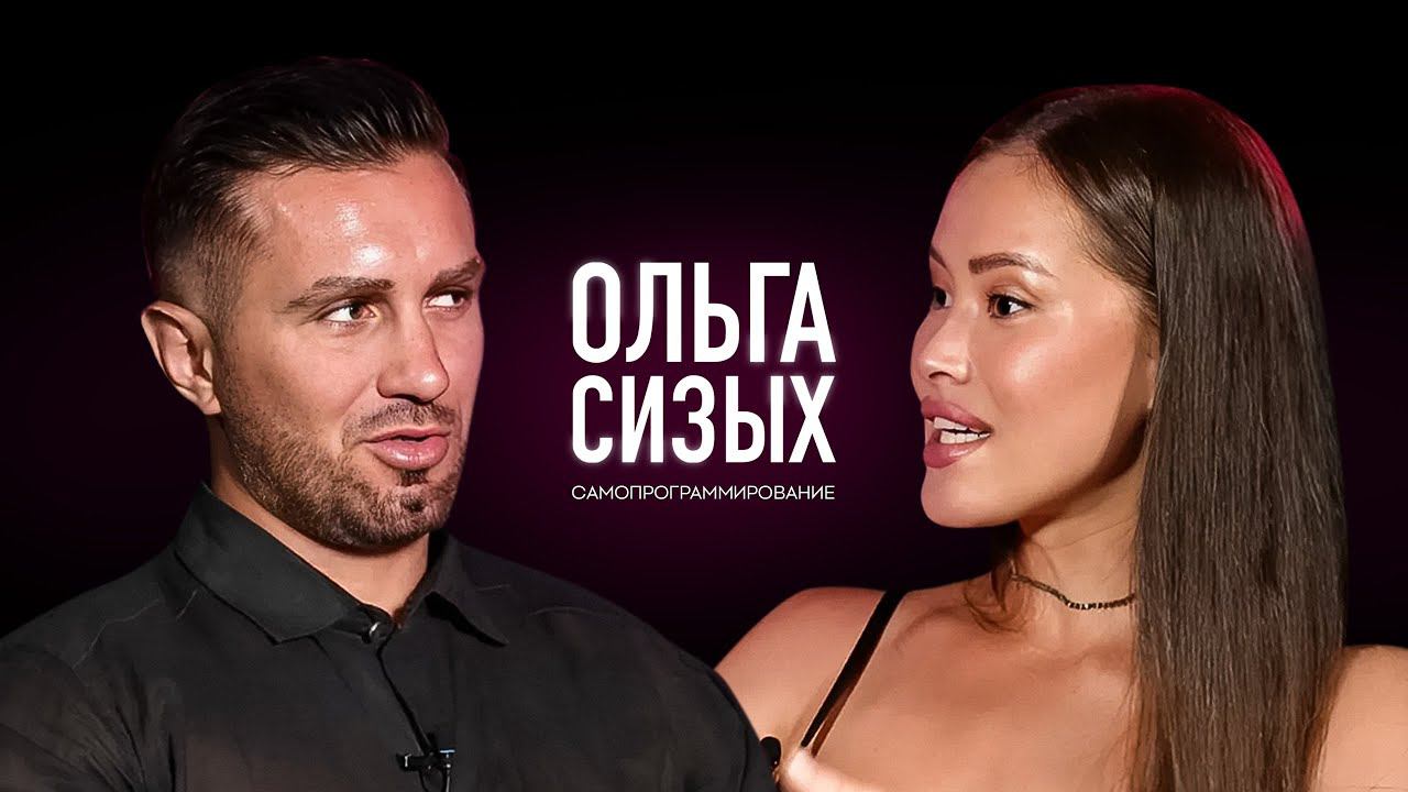 ОЛЬГА СИЗЫХ - Самопрограммирование