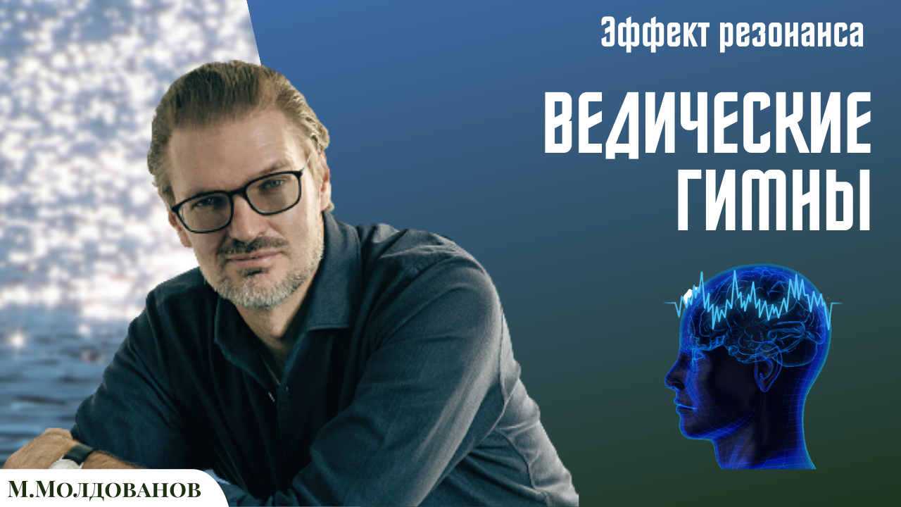 Зачем слушать ведические гимны