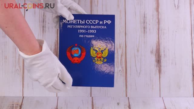 Альбом - планшет для монет СССР и России регулярного выпуска 1991-1993 гг.