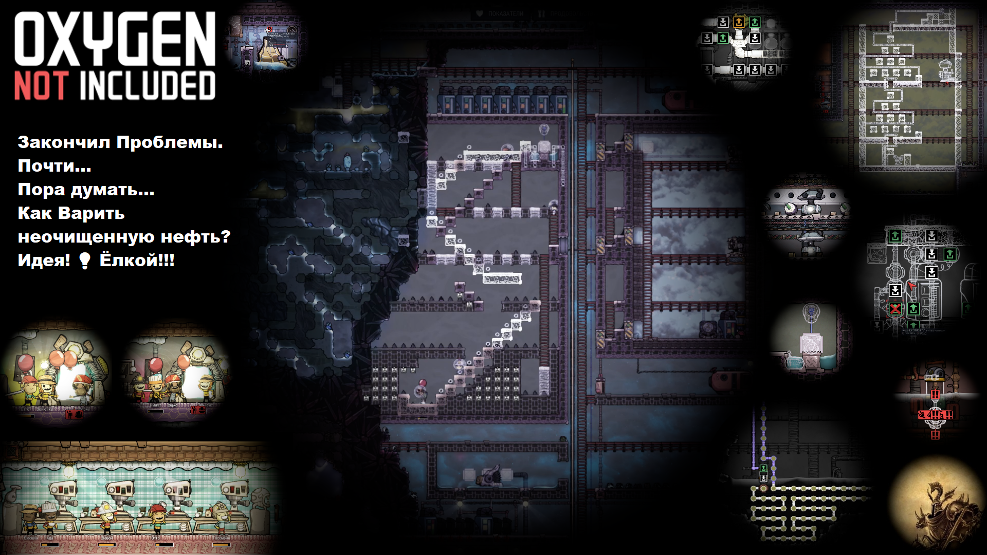 Oxygen Not Included. Проблемы решены. Почти... Как варить Нефть? Знаю! Ёлкой! ? (00410-00420)