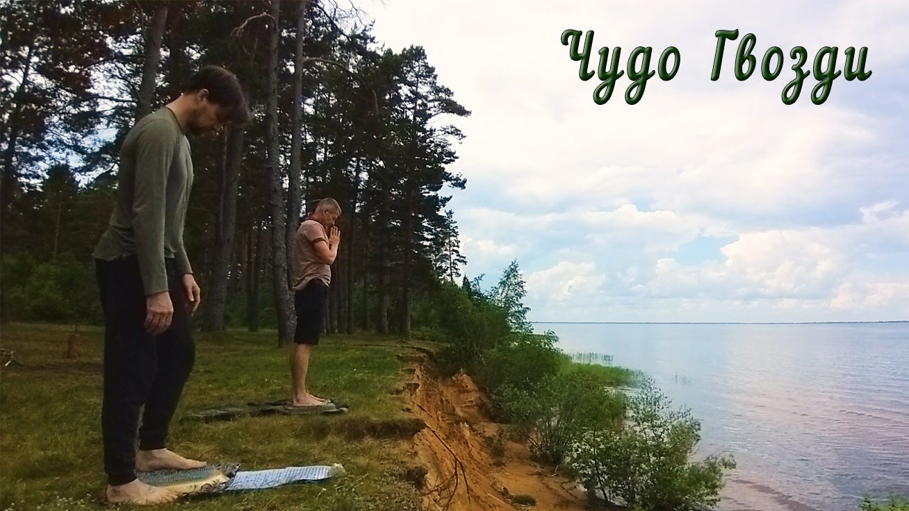 Стояние на гвоздях на берегу Чудского озера.