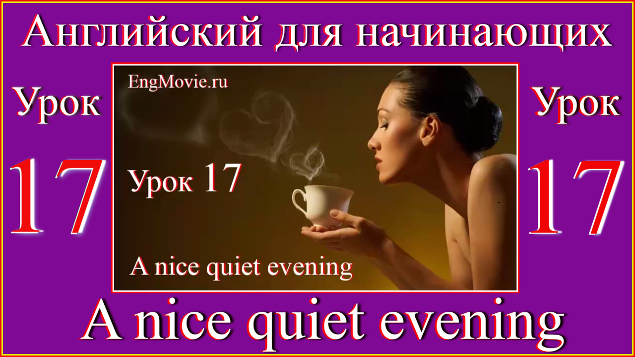 Английский язык для начинающих Урок 17   A nice quiet evening.mp4