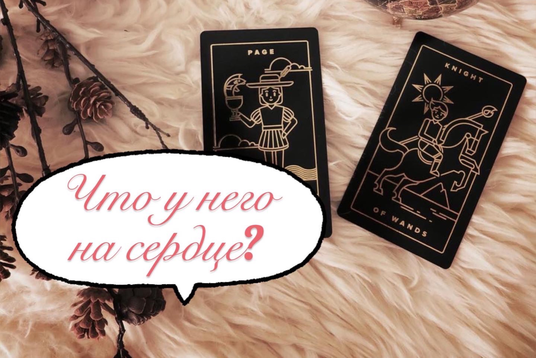 Таро ?
Что у него на сердце? ❤️