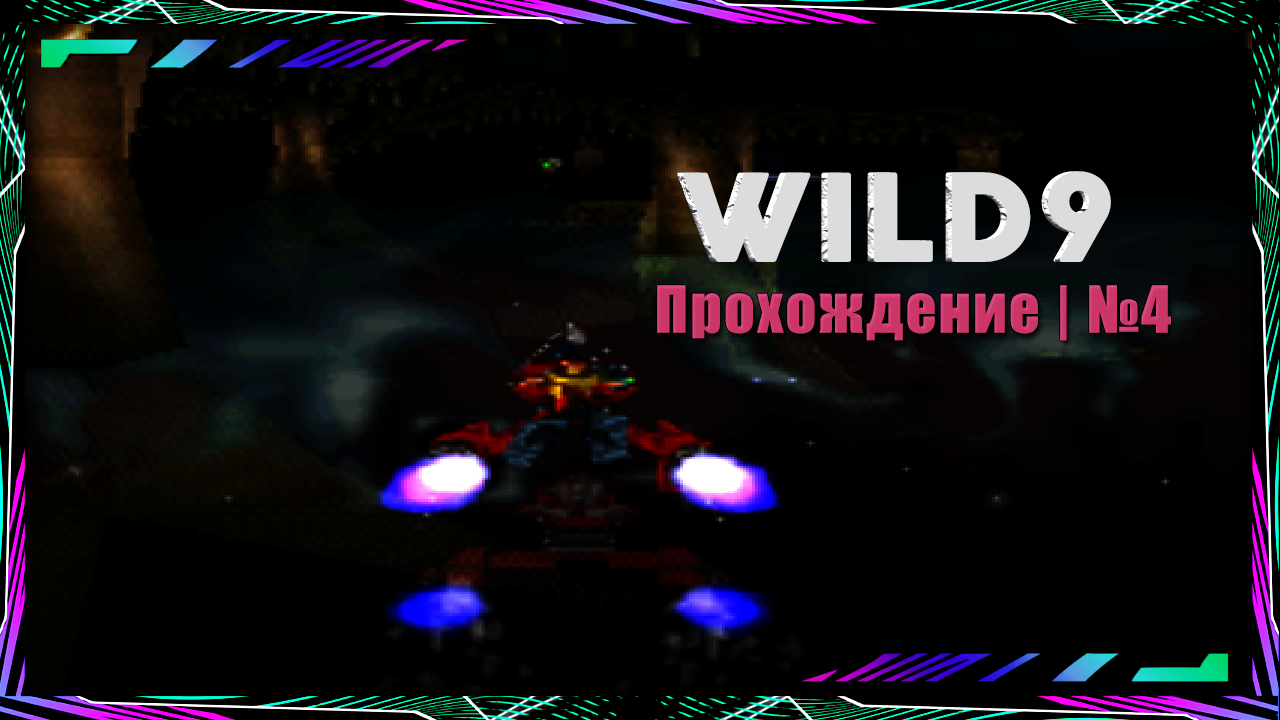 Wild9 | Прохождение | Playstation One | № 4