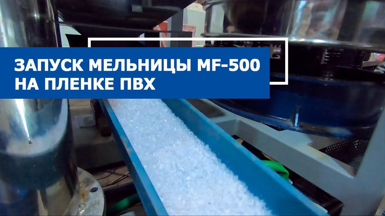 Мельница для ПВХ MF-500 | работа на пленке ПВХ