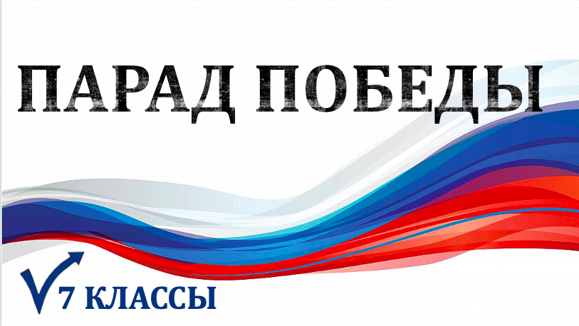 Школьный ПАРАД ПОБЕДЫ 7 классы