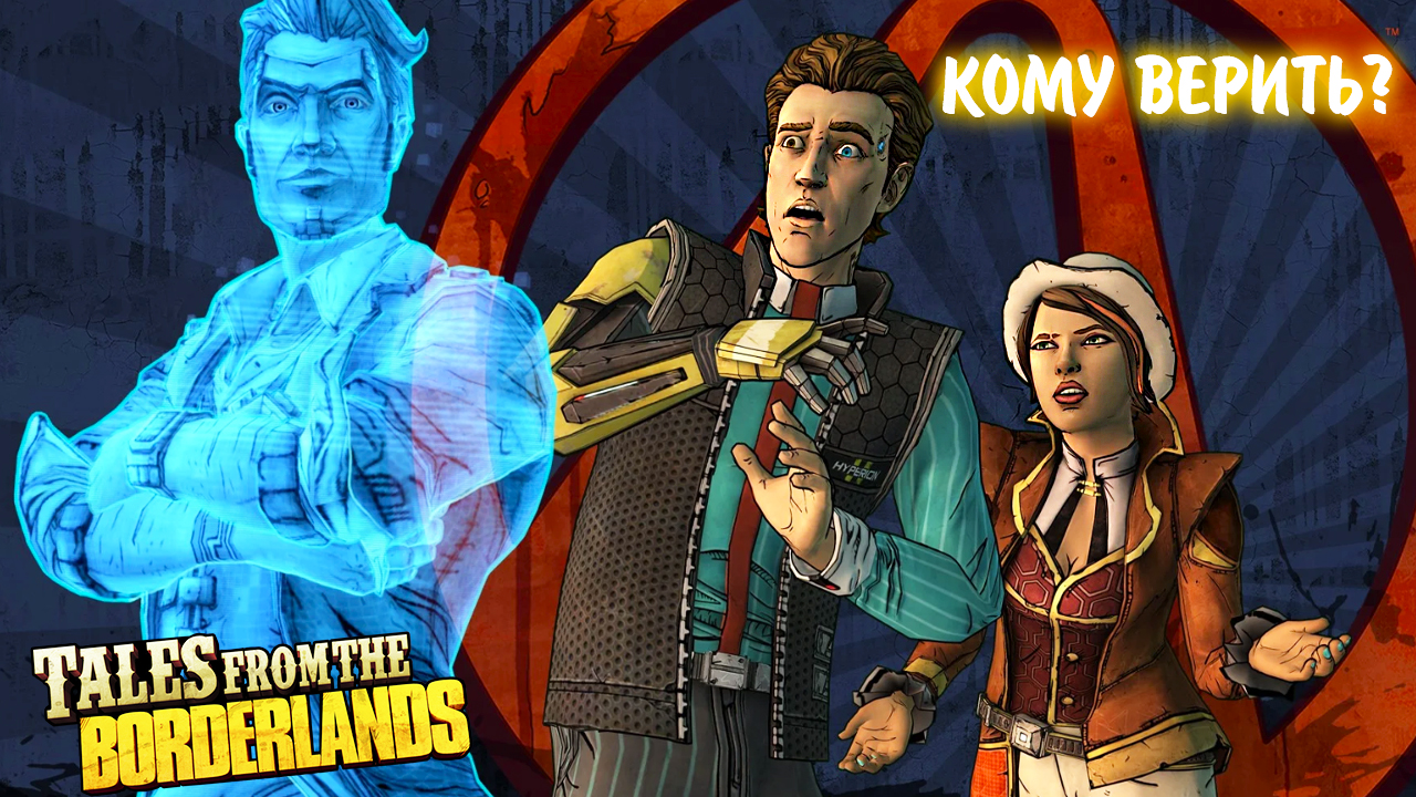 Tales from the Borderlands #12 - КОМУ ВЕРИТЬ?