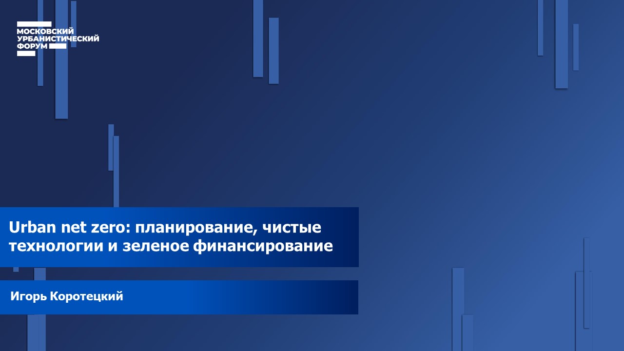 Urban net zero: планирование, чистые технологии и зеленое финансирование