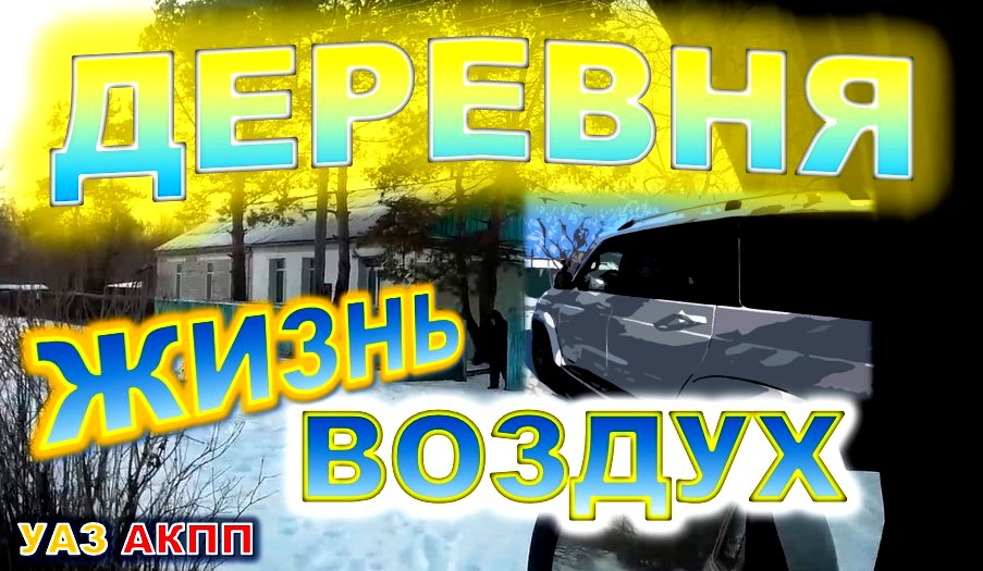УАЗ АКПП Выехали в деревню, навестить близких. УАЗ патриот