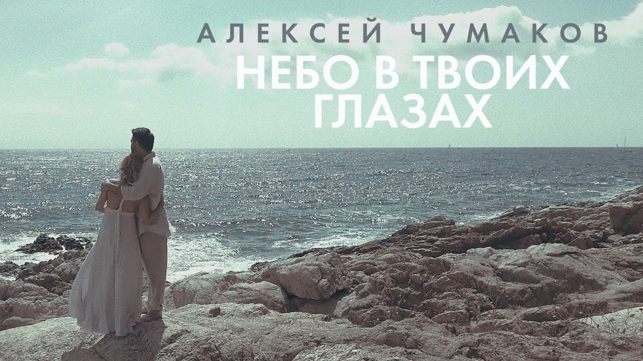 Алексей Чумаков - Небо в твоих глазах (2017)