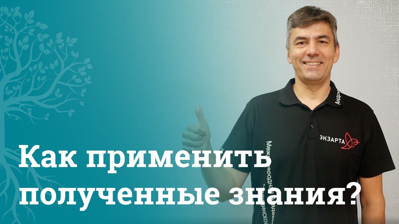 Как применить полученные знания в МАМР?