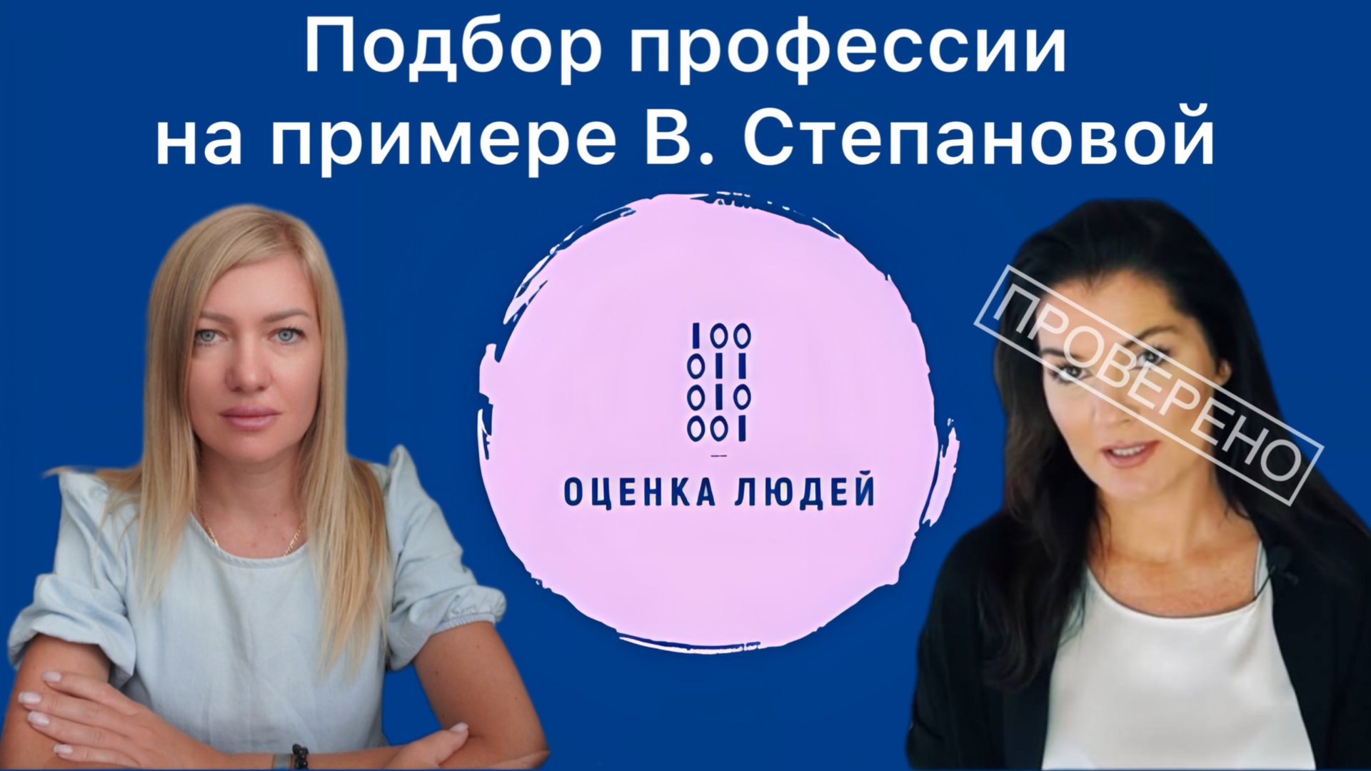 Подбор профессии на примере Вероники Степановой