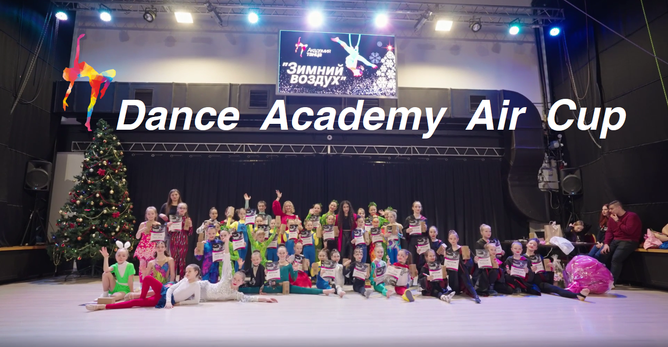 Dance Academy Air Cup Зимний воздух 2023 - Академия танца