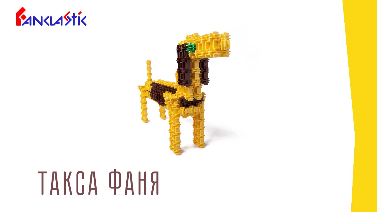Детский конструктор Фанкластик - ТАКСА ФАНЯ
