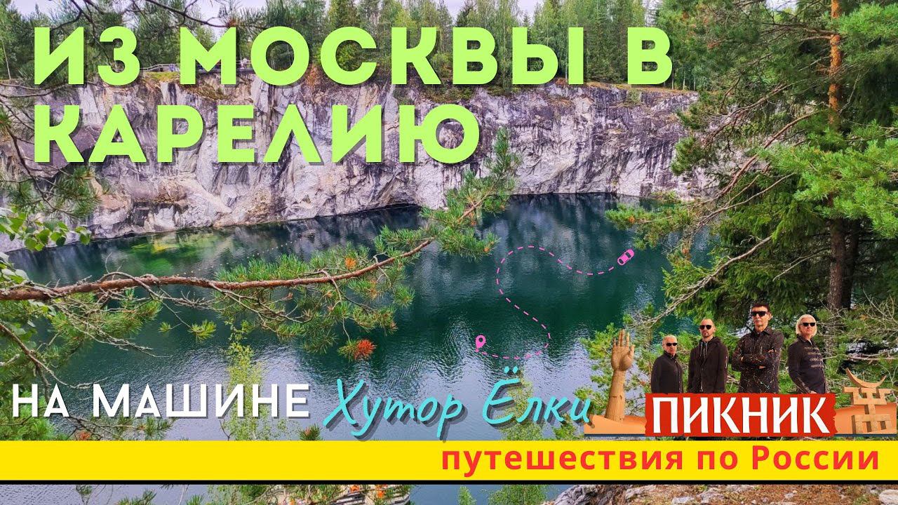 Из Москвы в Карелию на машине на концерт группы Пикник