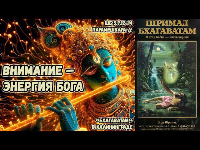 Внимание — энергия Бога. Парамешвара д. ШБ.5.7.12–14