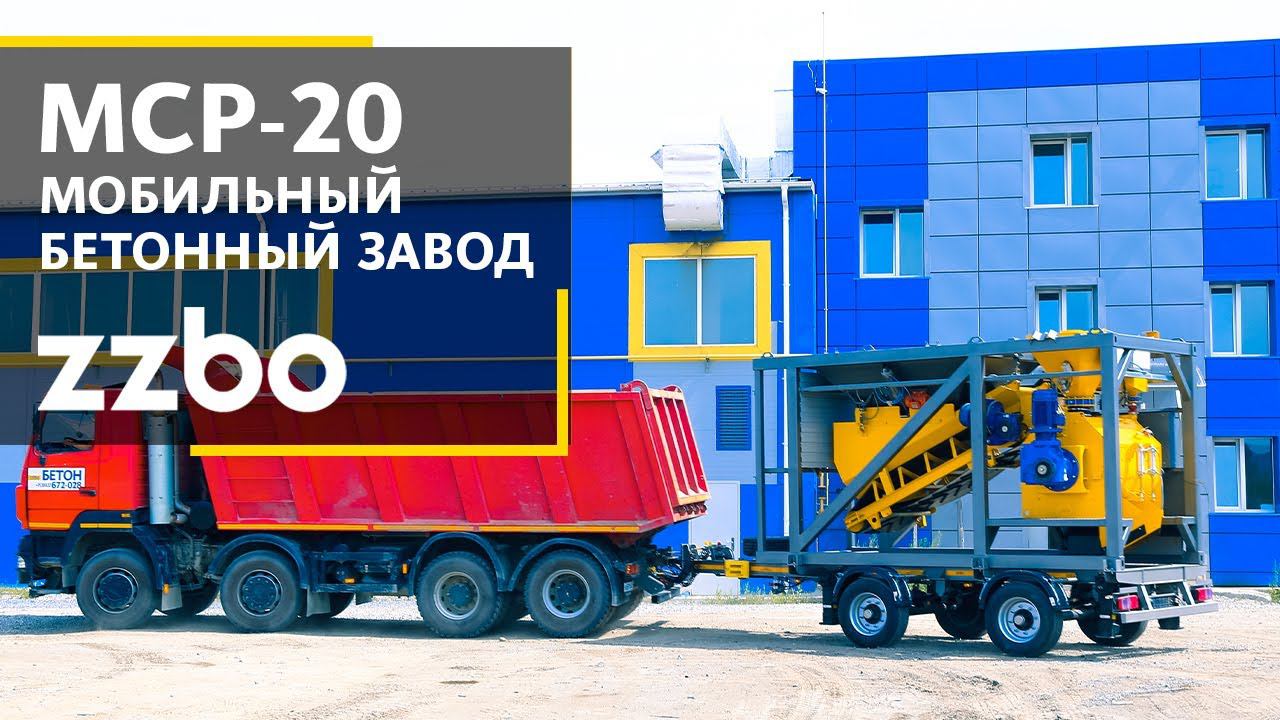 MCP-20 - мобильный приобъектный бетонный завод.