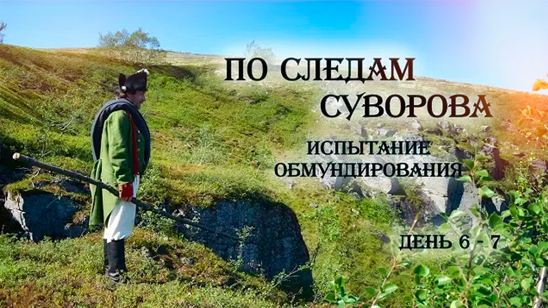 Испытание обмундирования - День 6 и День 7 | По следам Суворова