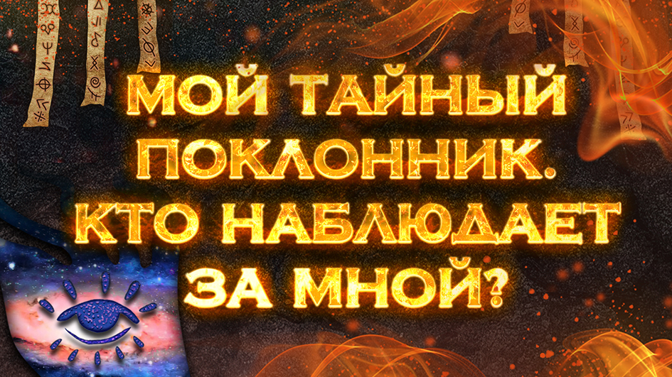 Мой тайный поклонник, кто наблюдает за мной? | Общий экспресс Таро расклад на 1 позицию
