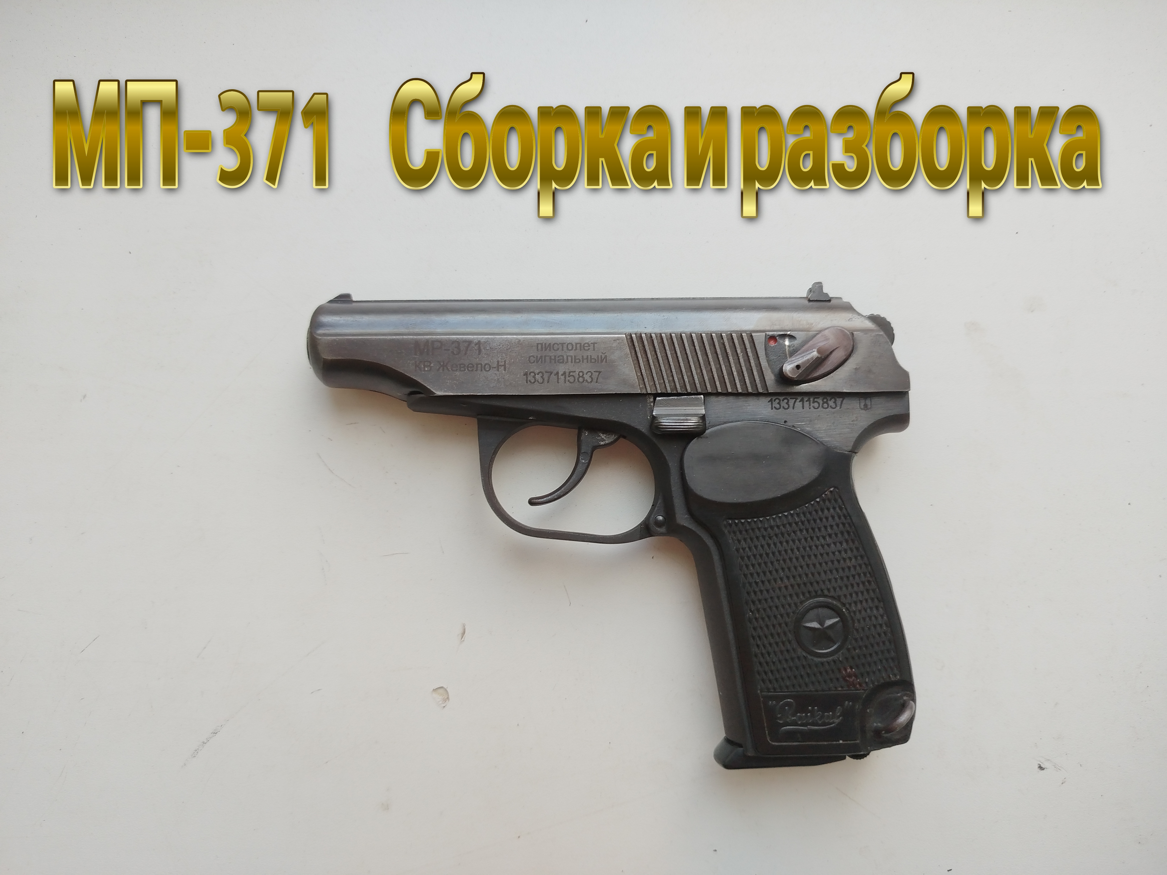 МП 371 СБОРКА И РАЗБОРКА