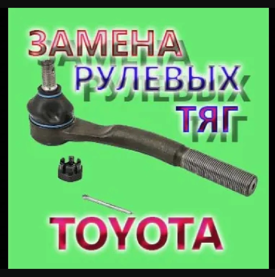 Замена рулевого наконечника Тойота Аурис Королла 150 2008 года