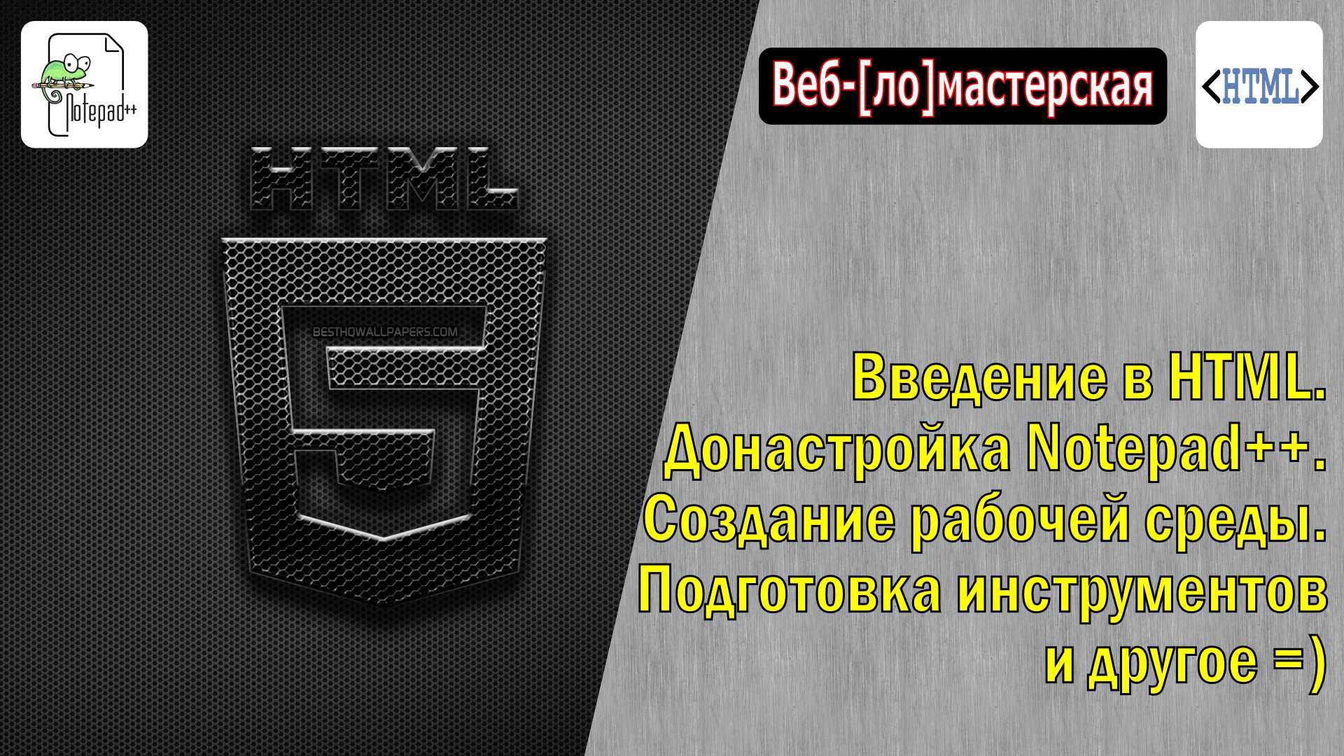 HTML с самого начала. Рабочая среда Веб-мастера, немного SEO, Яндекс и другая дикая фауна Интернета.