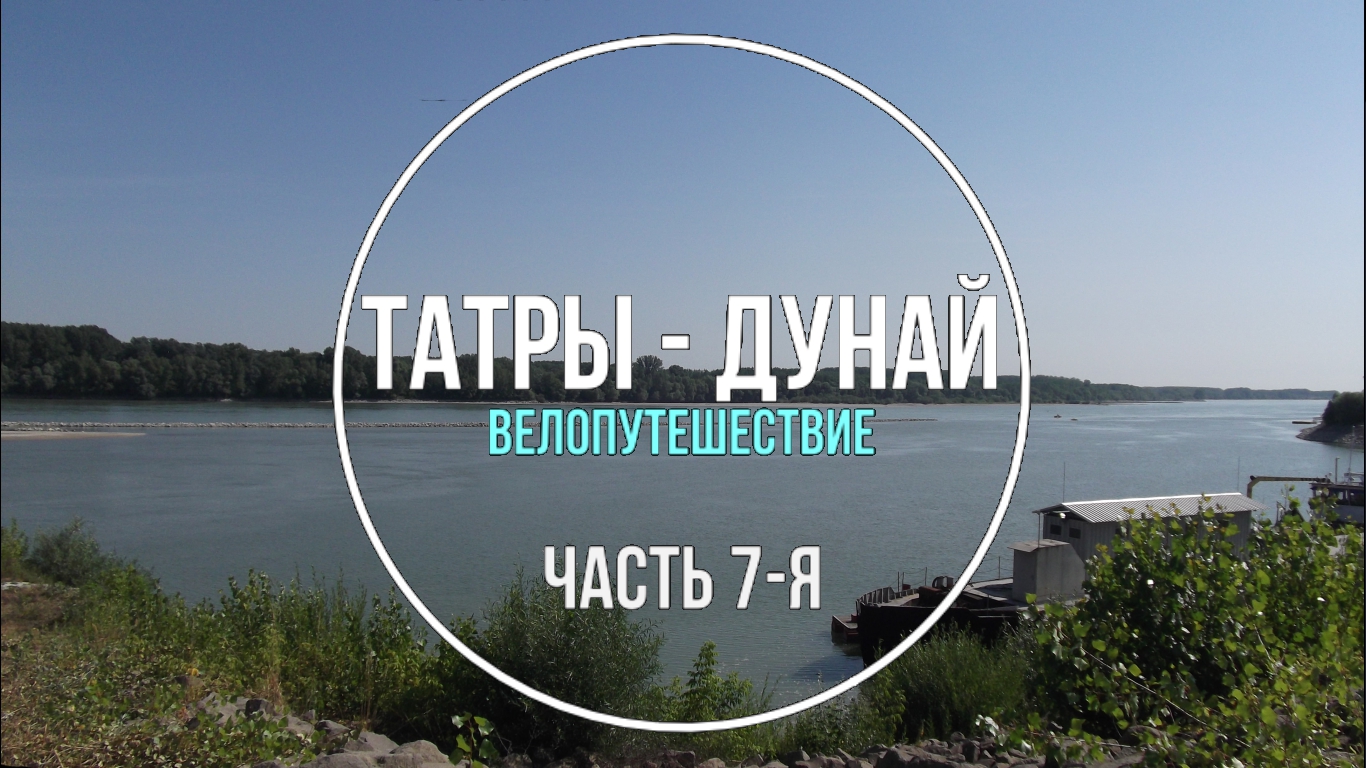 Велопутешествие Татры - Дунай. Часть 7-я. Венгрия-Словакия