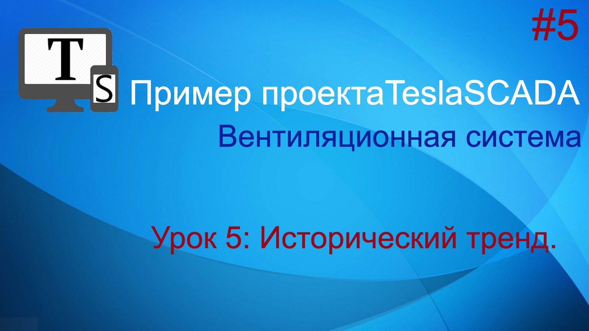 SCADA Урок 5. Tesla SCADA для начинающих. Исторический тренд.