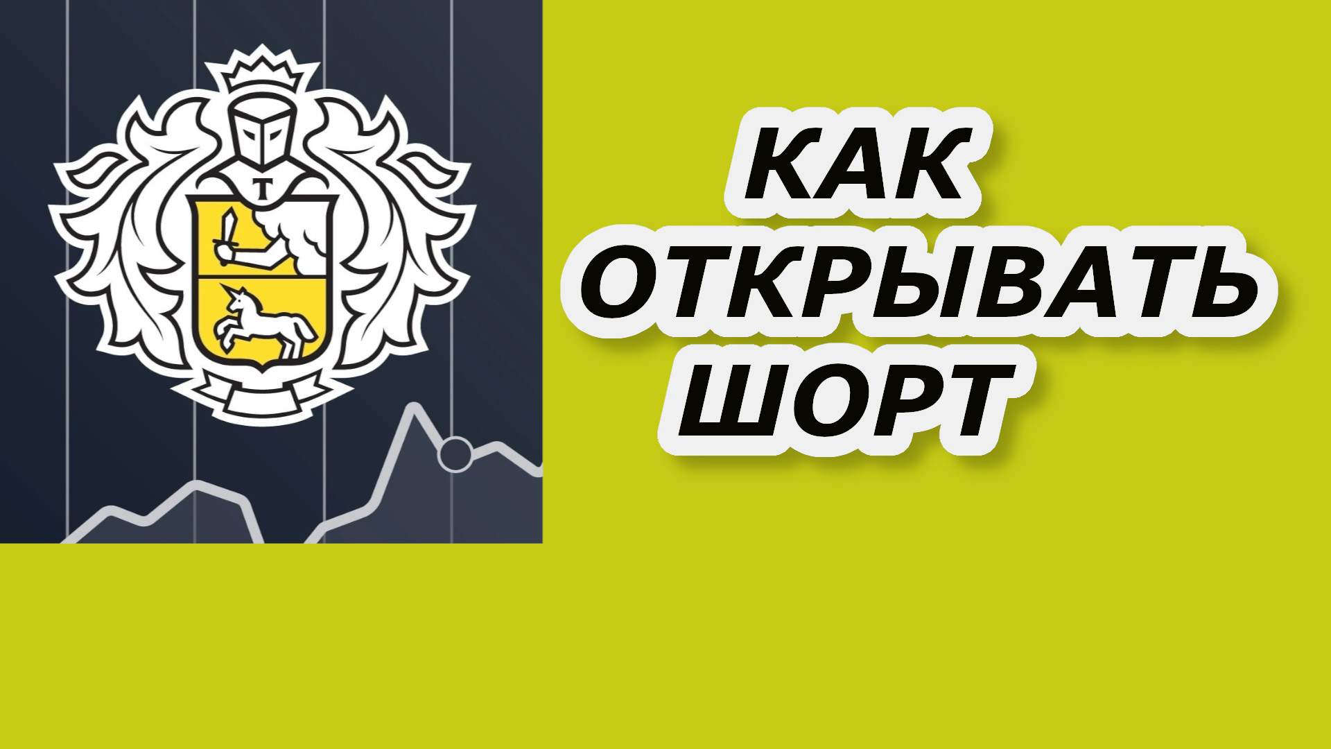 Как купить акции в шорт в Тинькофф Инвестиции. Открытие шортовой позиции.