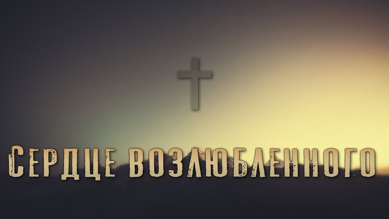 Пастор Андрей Корытов. Сердце возлюбленного.