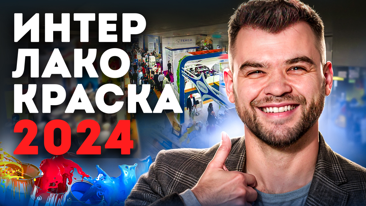 Интерлакокраска 2024 – обзор выставки, 11 интервью с компаниями