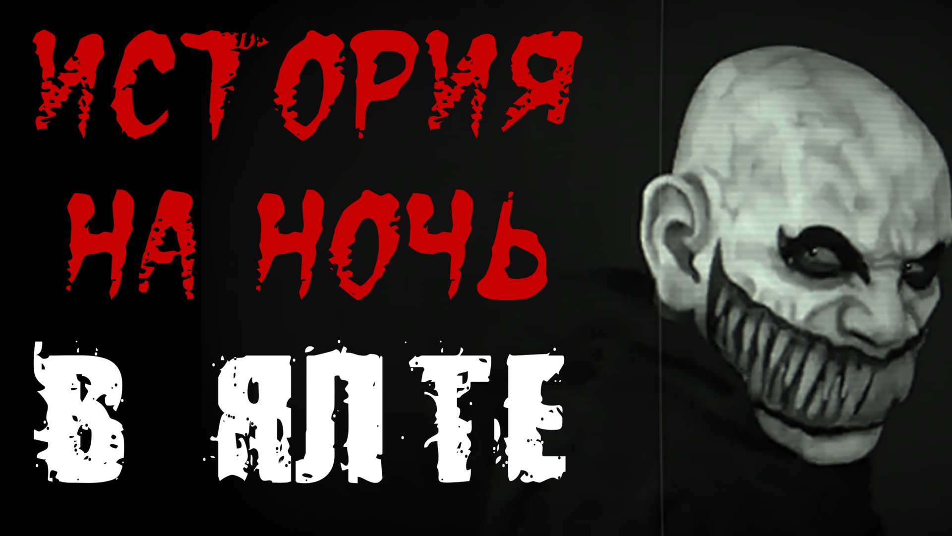 В Ялте. Страшные истории на ночь.Страшилки на ночь.