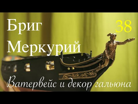Бриг Меркурий. Ватервейс и декор гальюна